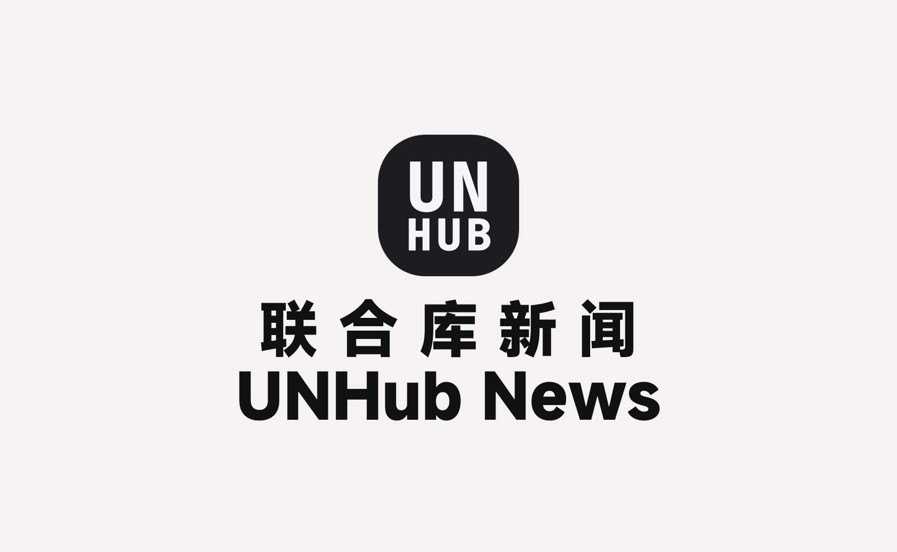 联合库UNhub Newsroom 新闻工作室